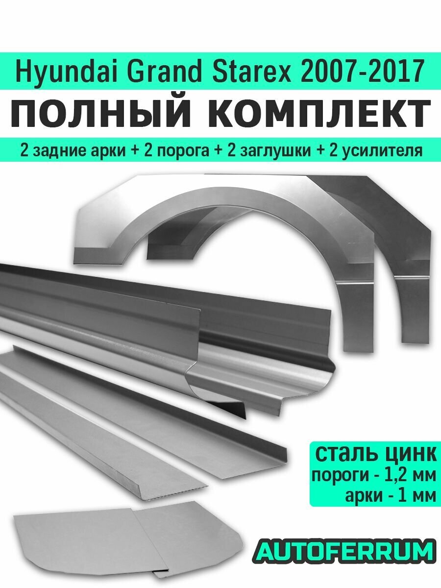 Комплект ремонтный Hyundai Grand Starex / Starex H1 (TQ) 2007-2017 (хендай гранд старекс) / 2 порога (1,2 мм) + 2 задние арки (1 мм) + 2 усилителя + 2 заглушки порогов, оцинкованная цинк сталь