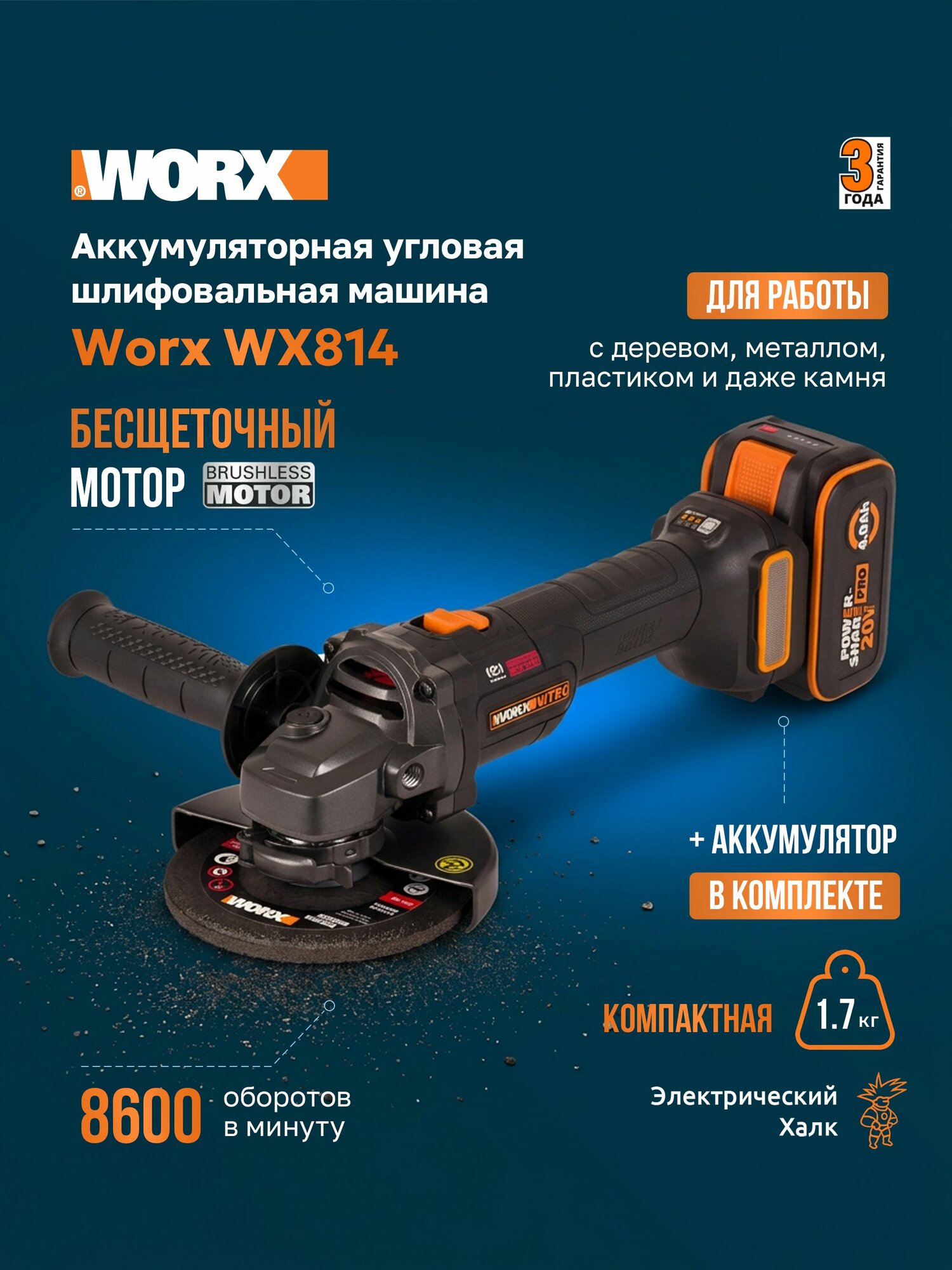 Аккумуляторная угловая шлифмашина с бесщеточным мотором Worx Nitro WX814, 20 В, диск 125 мм, АКБ 4 Ач + ЗУ 2А, кейс