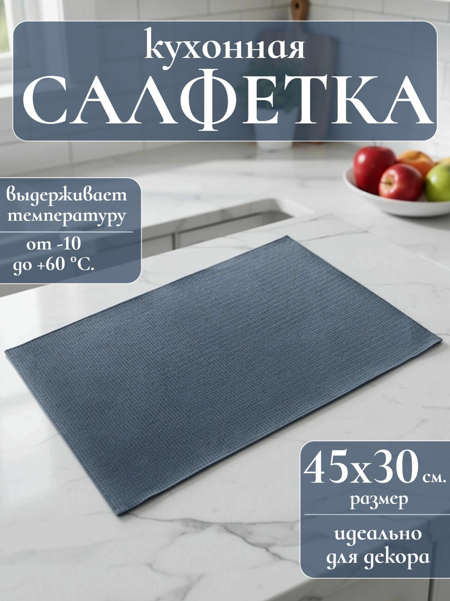 Салфетка на стол 45х30 см. для красивой сервировки стола 1 штука, синего цвета, выдерживает температуру от -10 до +60 С
