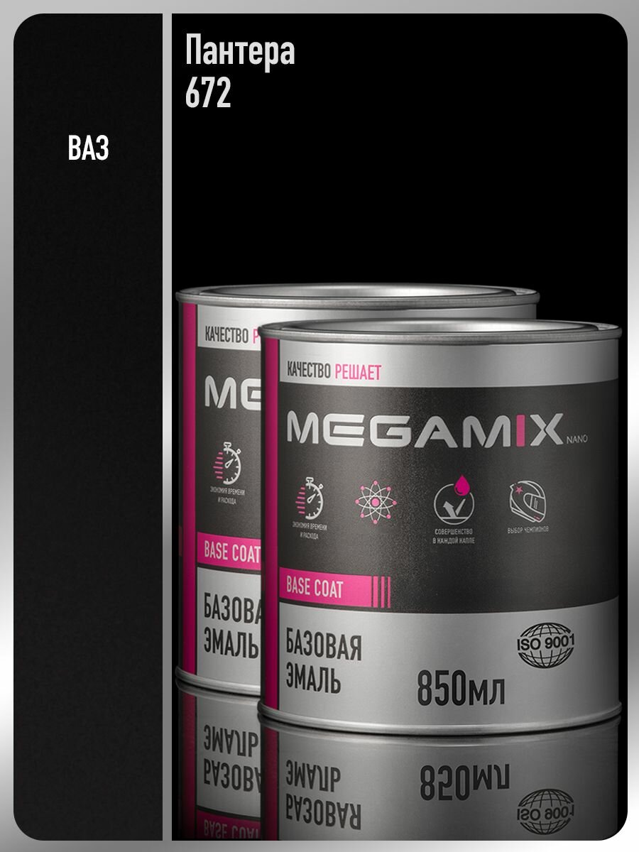 Базовая эмаль Пантера 672, 850 мл, - 2 банки. Краска автомобильная, базисная под лак, MEGAMIX