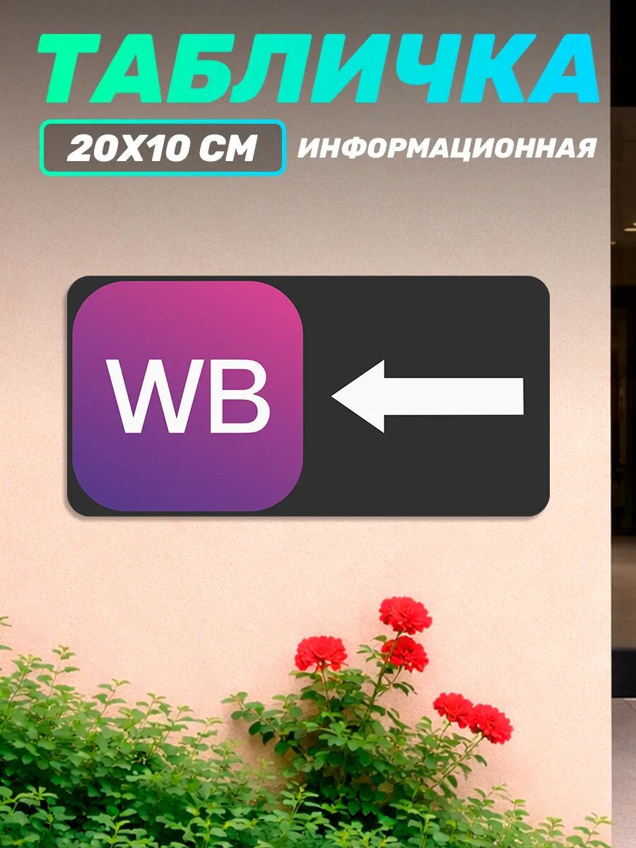 Табличка информационная Wildberries WB стрелка направление