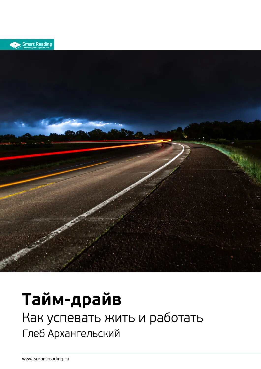 Ключевые идеи книги: Тайм-драйв. Как успевать жить и работать. Глеб Архангельский [Цифровая книга]