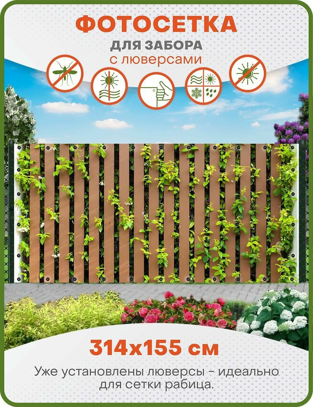 Фотосетка для забора и беседки, фотофасад для дачи и террасы с усиленным краем и установленными люверсами, ФС011-Л, 314х155 см