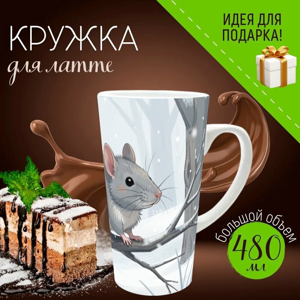 Кружка латте керамическая большая для чая и кофе с прикольным принтом "Мышь на снежной ветке. Зимняя лесная сцена с пушистым серым грызуном на заснеженном суку, мягкая." 500 мл.