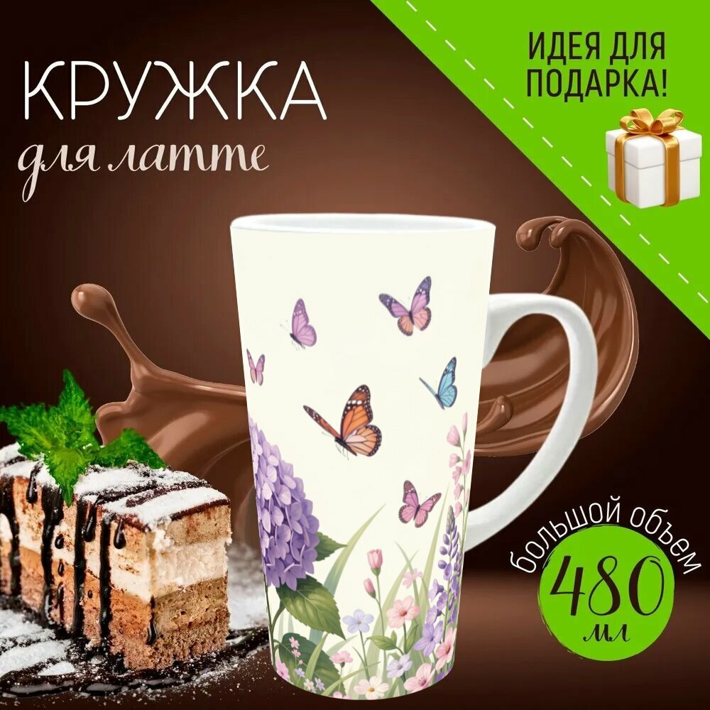 Кружка латте керамическая большая для чая и кофе с прикольным принтом "Лавандовые цветы и бабочки. Нежная весенняя композиция с пышной сиреневой шапкой гортензии, полевыми." 500 мл.