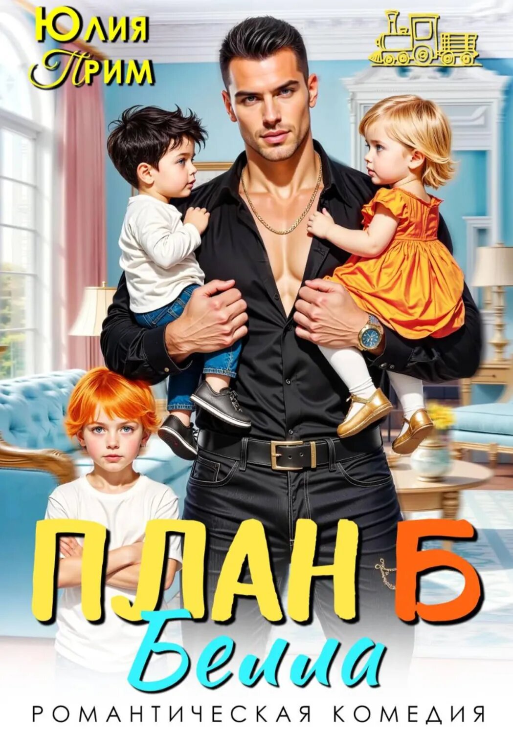 План Б [Цифровая книга]