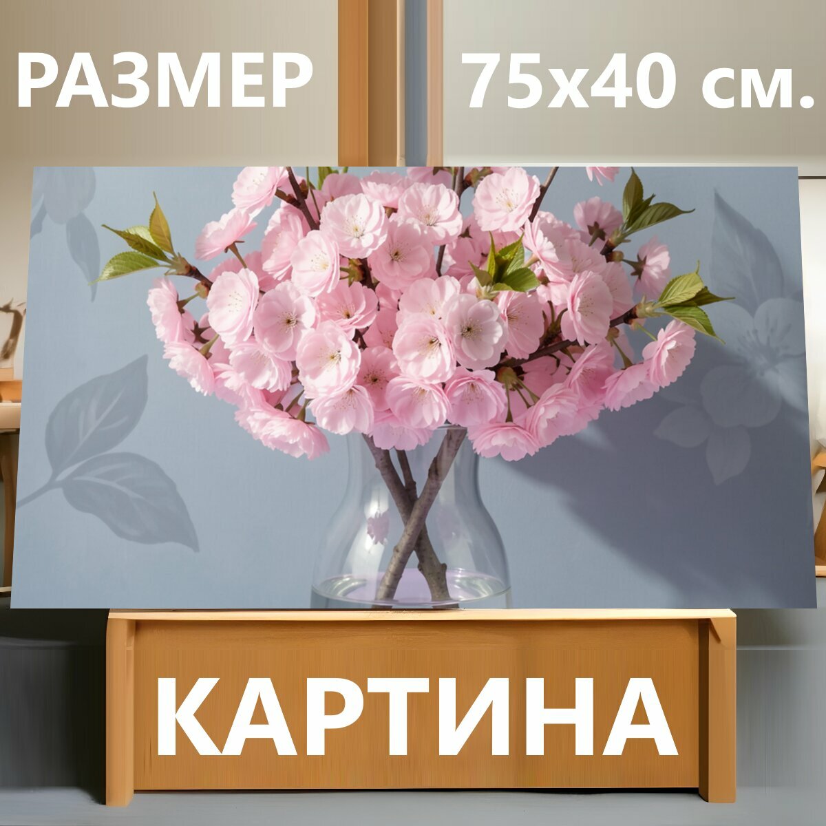 Картина на холсте "Розовые цветы в стеклянной вазе. Нежная весенняя композиция с ветками цветущей сакуры, прозрачным сосудом, ракушками и." на подрамнике 75х40 см. для интерьера