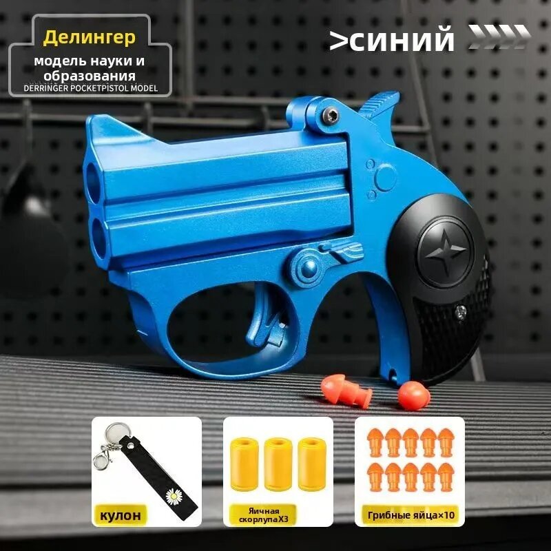 Игрушечный пистолет-делингер синий, модель с брелоком и боеприпасами
