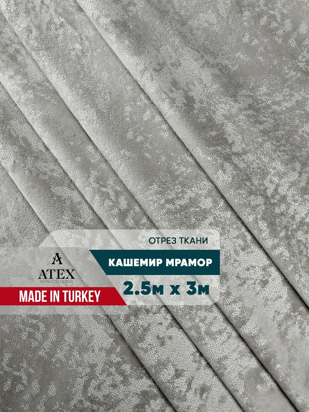 Мраморный кашемир ткань для штор интерьера и творчества 2,5м*3м