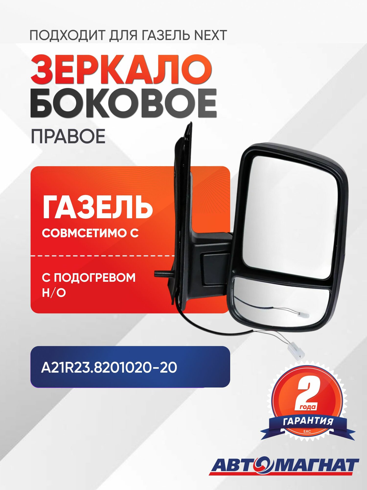 Зеркало боковое правое с подогревом Н/О (подходит для а/м Газель Next)