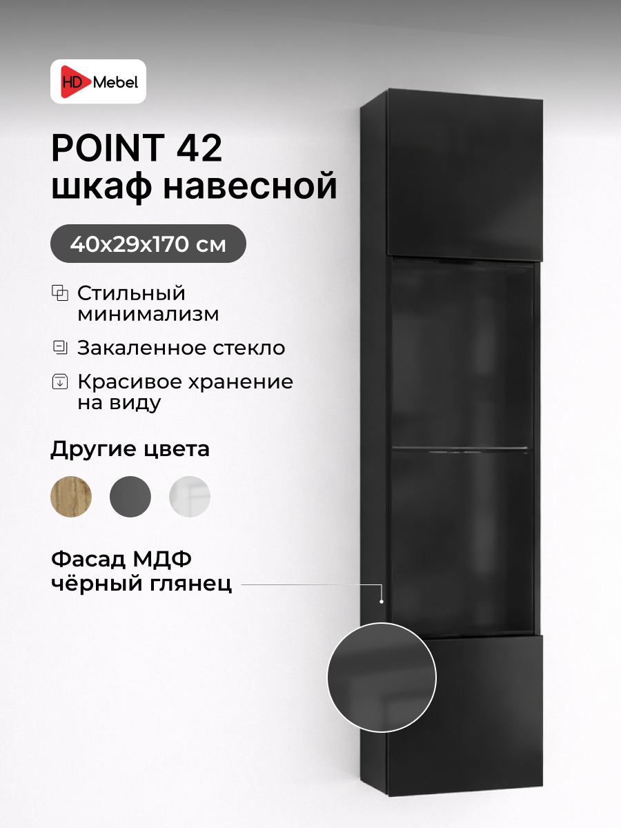 Шкаф навесной, шкаф пенал POINT 42, чёрный глянец, ЛДСП, МДФ, 40х170х29 см