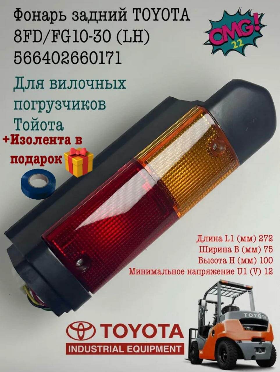 +П Фонарь задний TOYOTA 8FD/FG10-30 (LH) 566402660171
