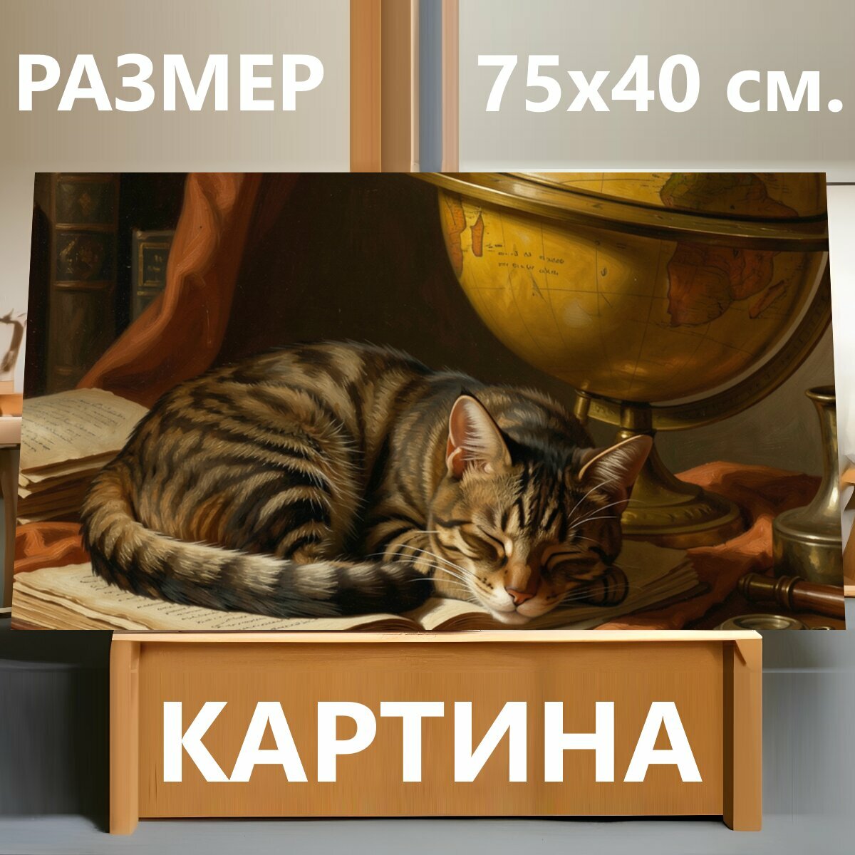 Картина на холсте "Спящий кот и старинный глобус. Уютная винтажная сцена: полосатый кот мирно дремлет среди раскрытых книг, рядом старый." на подрамнике 75х40 см. для интерьера