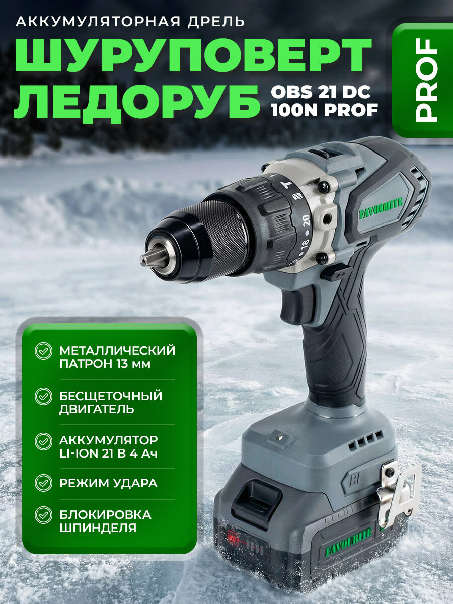 Шуруповёрт для зимней рыбалки/ледоруб FAVOURITE OBS 21 DC 100N PROF (21В, 100 Нм, бесщёточный, ударный)