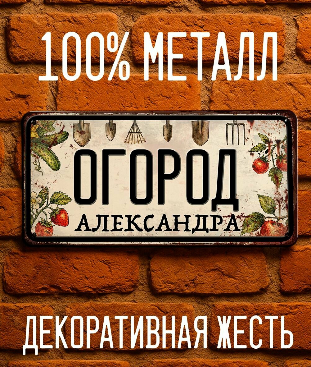 Огород Александра - прикольный подарок для огорода, табличка с именем, металл, 15х30 см.