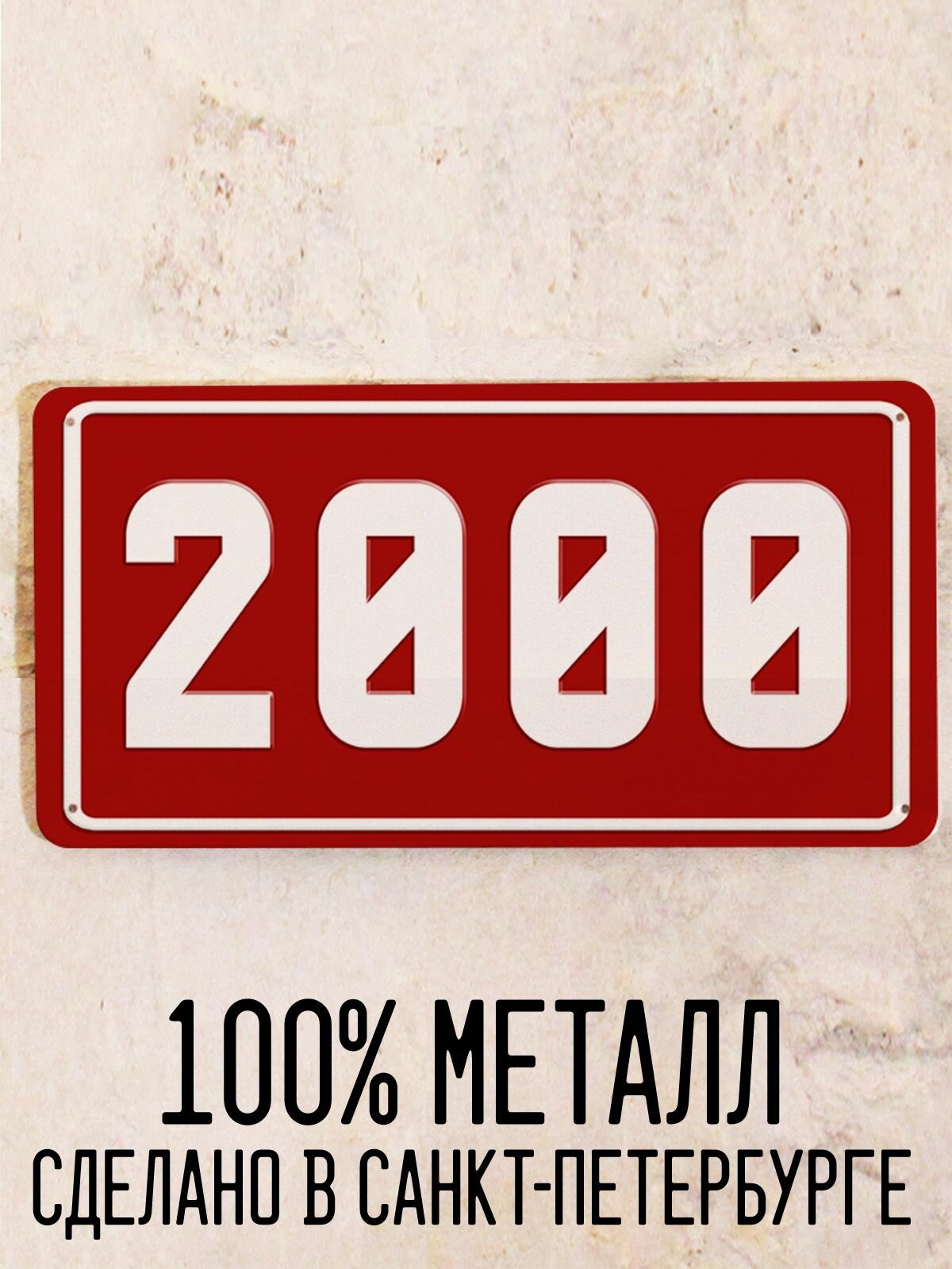 Номер 2000 год - Табличка металлическая. Табличка с номером 2000, 15х30 см.