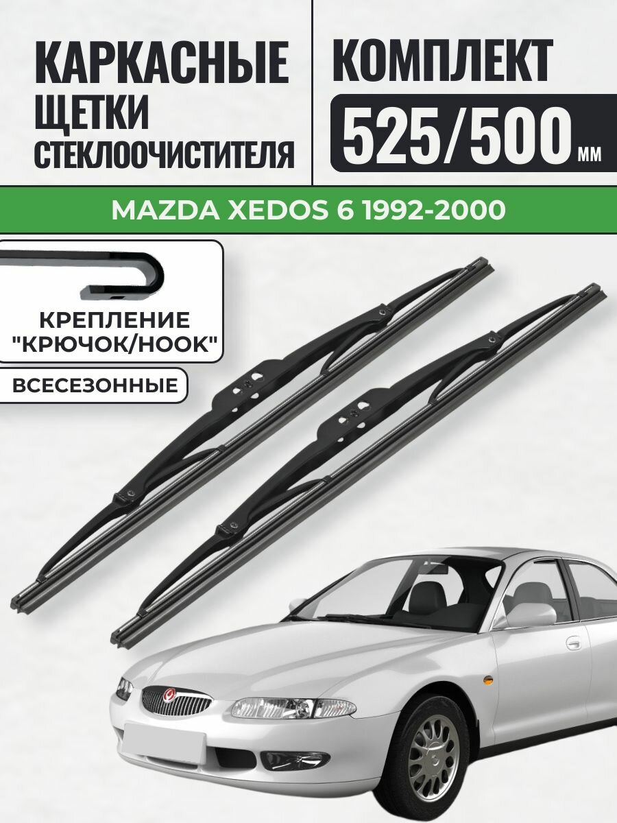 525 500 Щетки каркасные Mazda Xedos 6 1992-2000 / KurumaKit Дворники стеклоочистителя Мазда Кседос 6