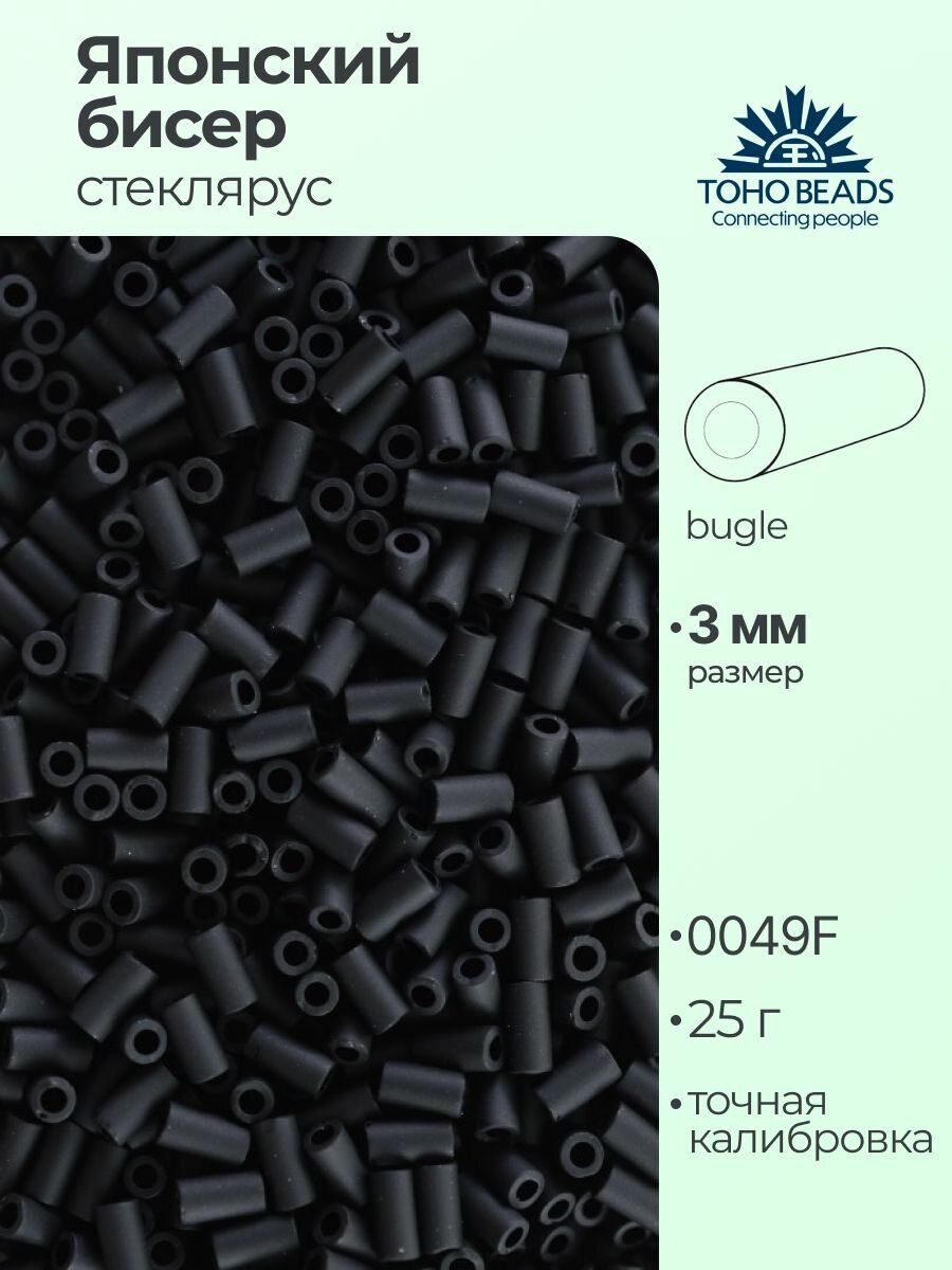 Бисер японский TOHO Стеклярус 3 мм 25 г №0049Ф(F) черный матовый