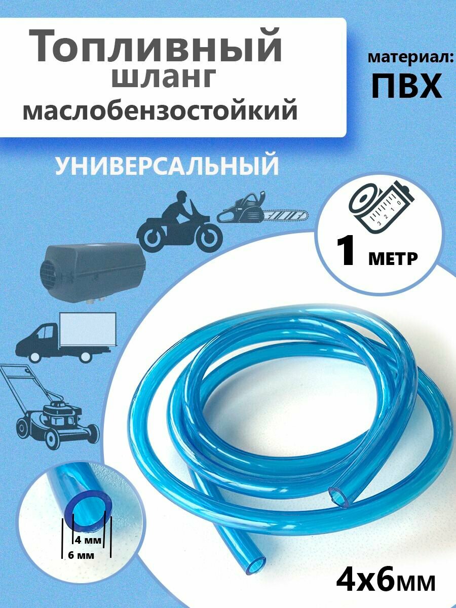 Топливный шланг ПВХ МБС 1 метр