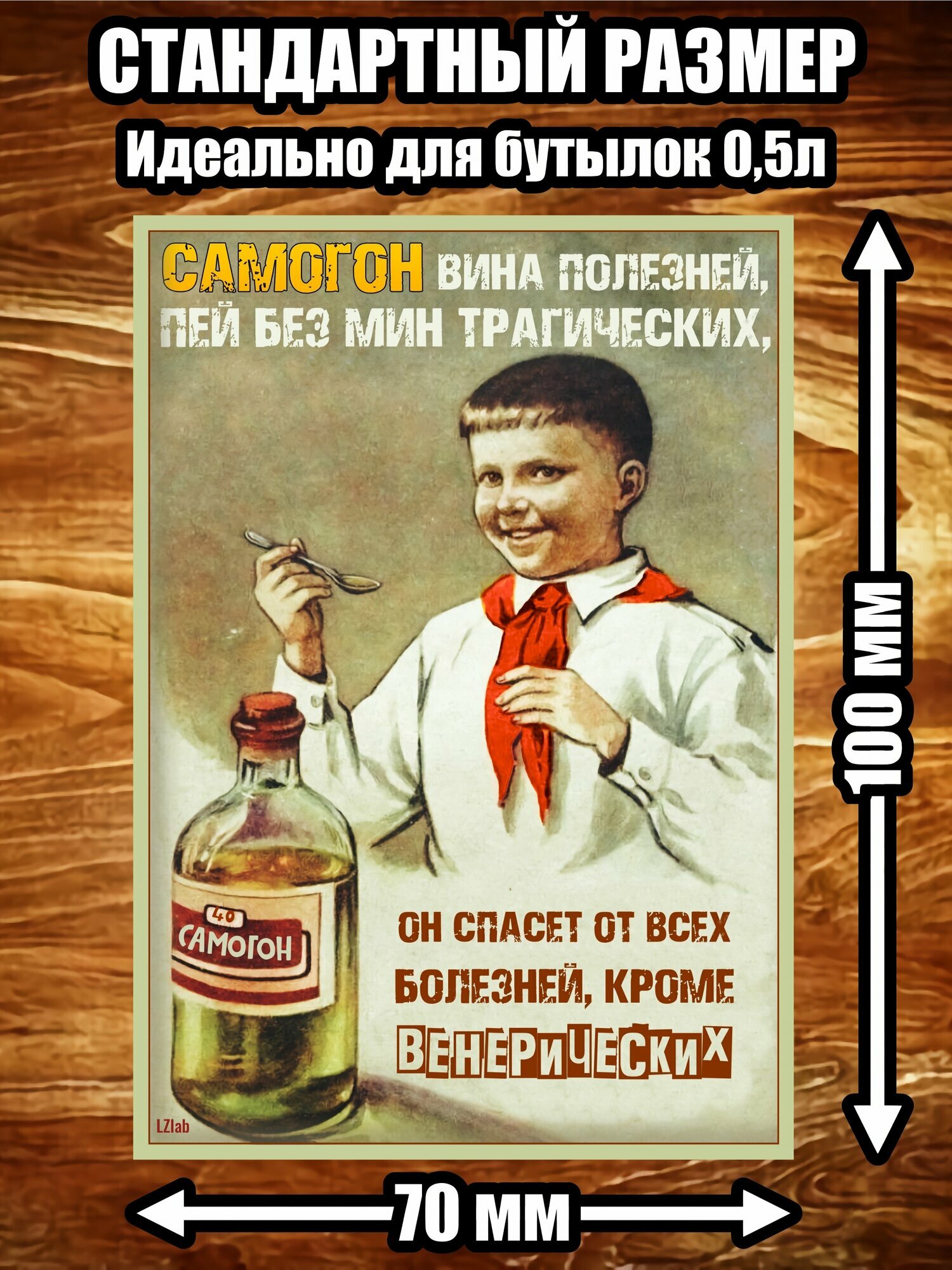 Этикетка "Самогон вина полезней"