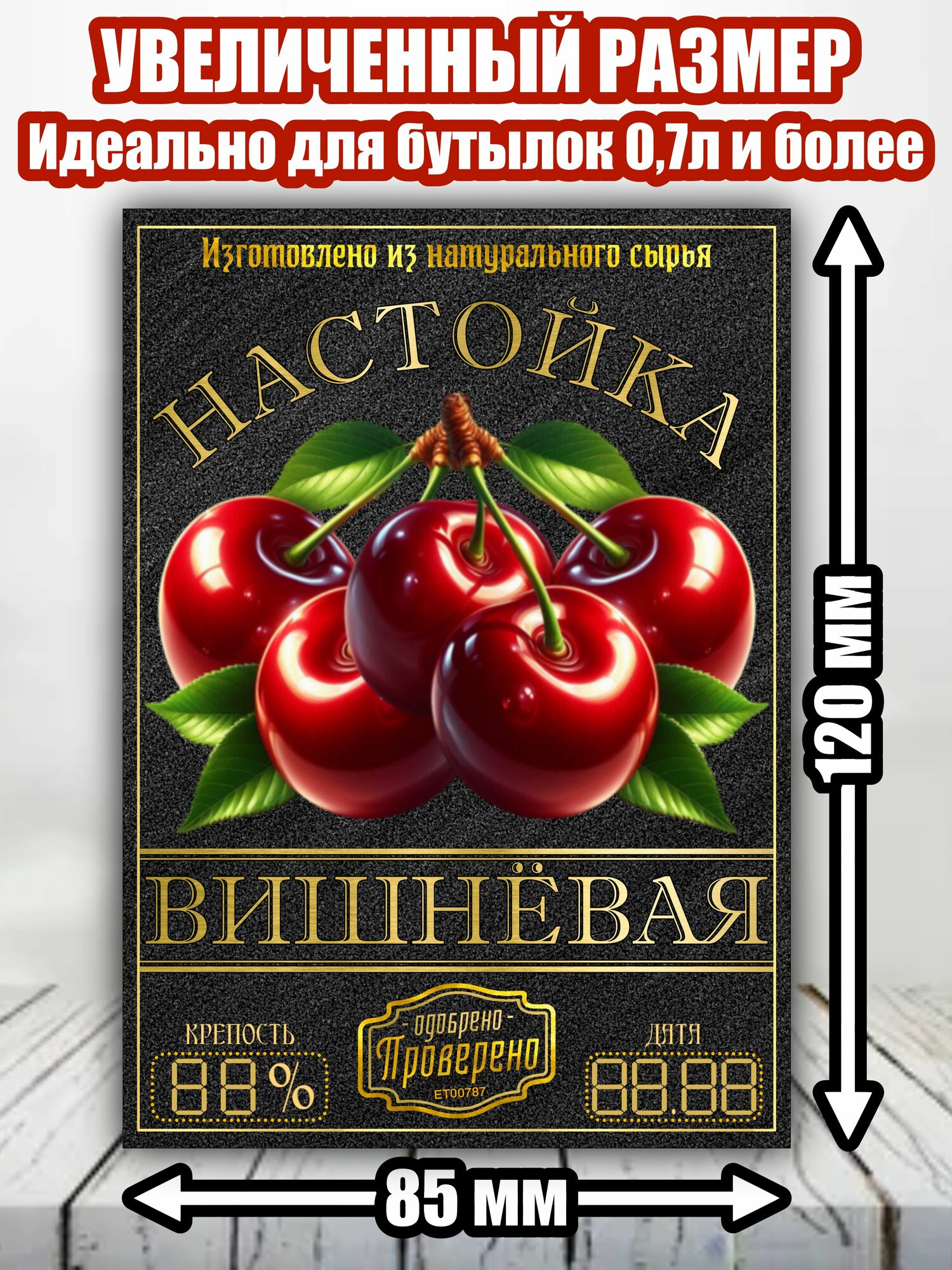 Этикетка "Настойка вишнёвая"