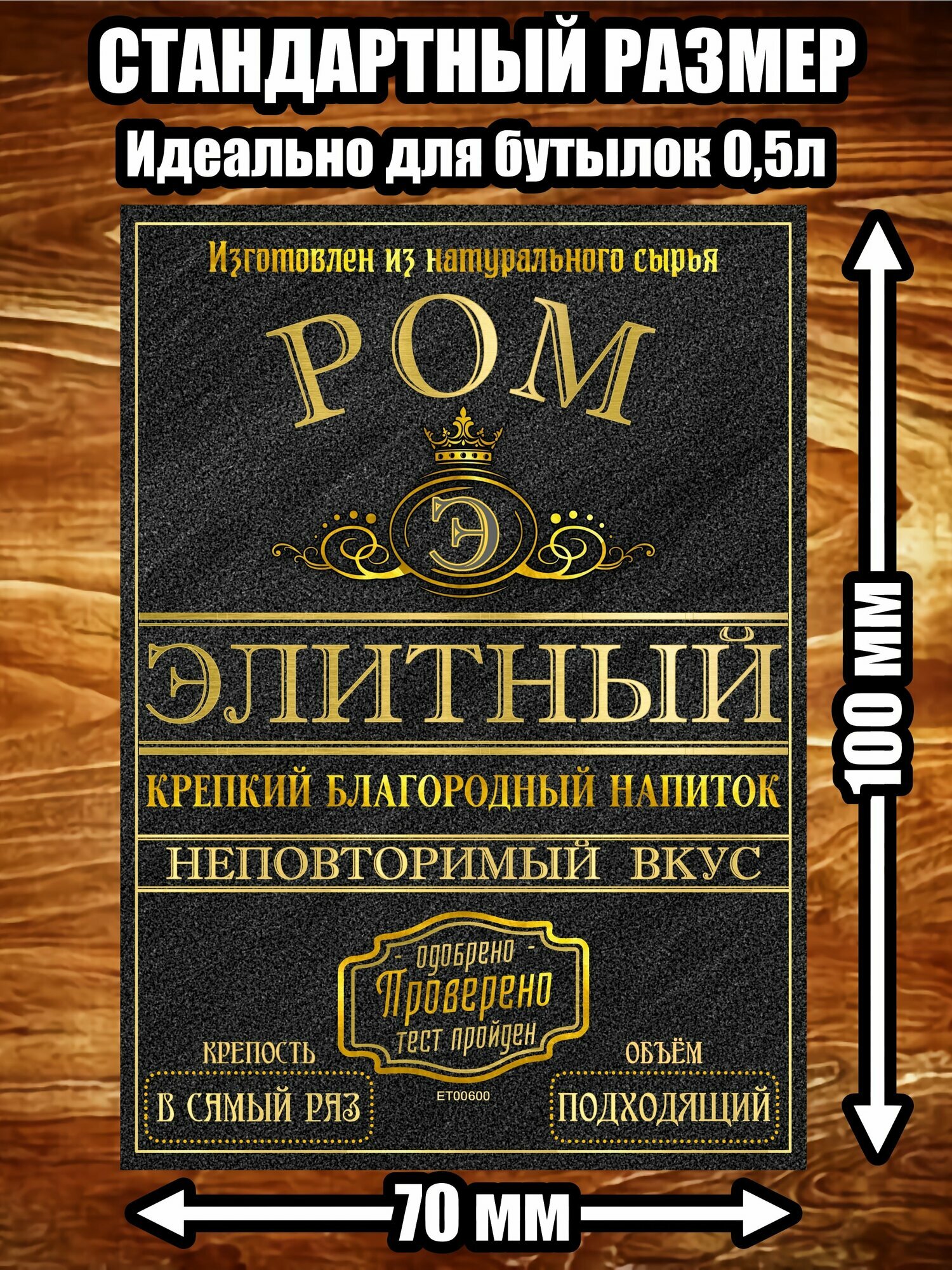 Этикетка "Ром элитный"