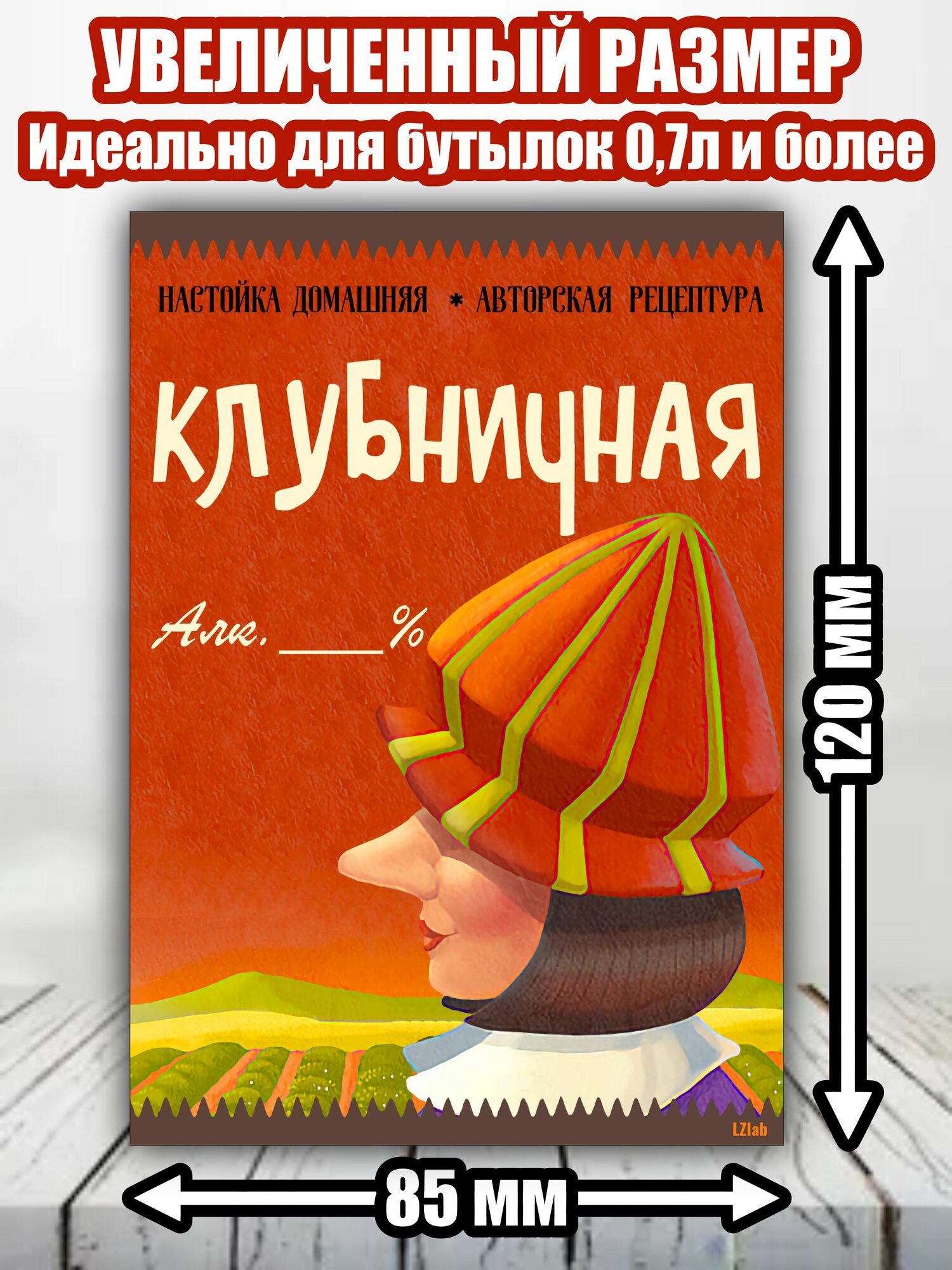 Этикетка, наклейка, стикер "Настойка клубничная"
