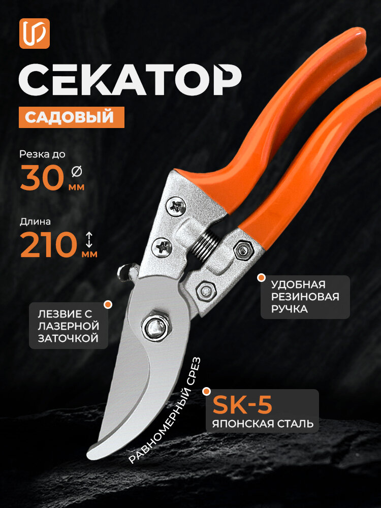 Секатор садовый профессиональный для обрезки веток, сталь SK-5, резка до 30 мм, резиновая ручка-URBAN DWELLING
