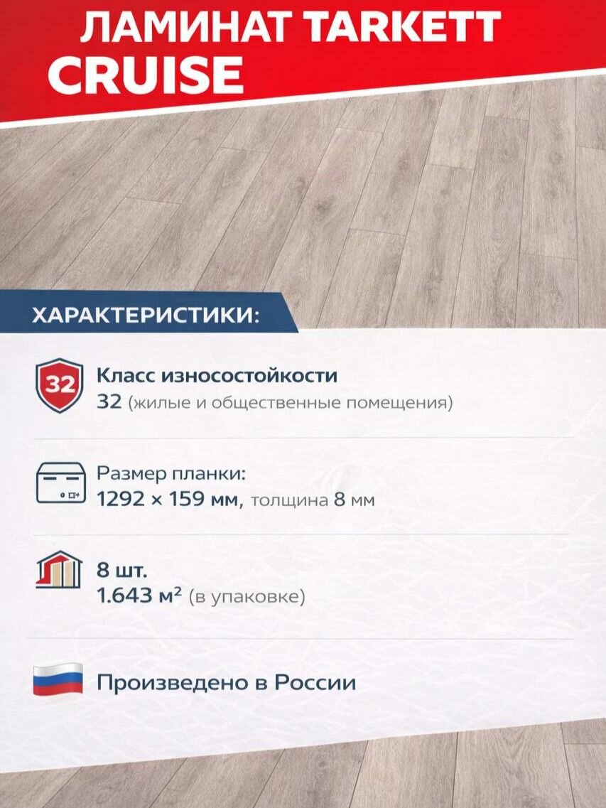 Ламинат TARKETT Cruise 32кл/8мм Карнавал Ф4 1292х159мм 1,643м2