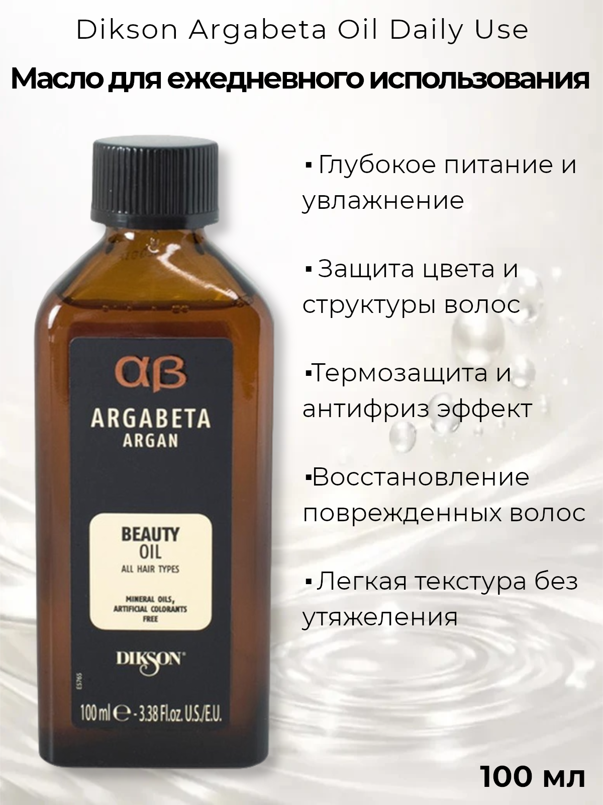 Масло для ежедневного использования Dikson Argabeta Oil Daily Use, 100 мл