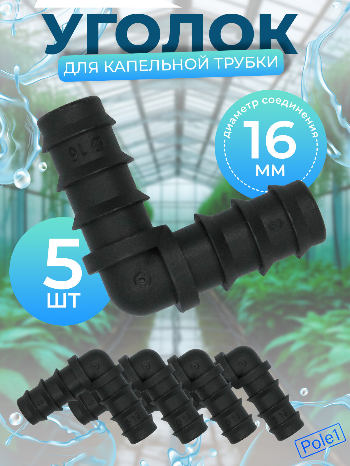 Угол для капельной трубки 16 мм пластиковый EC0116 (5 штук) для системы капельного полива, соединитель
