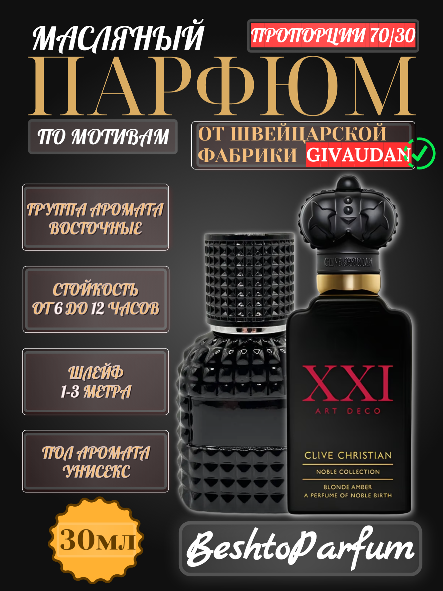 Масляные духи по мотивам Clive Christian Blonde Amber — стойкий сладкий амбровый аромат / 30мл