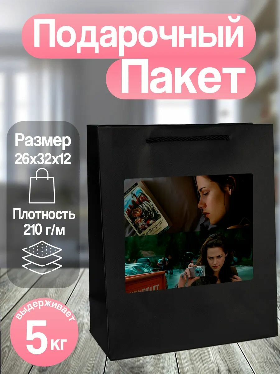 Пакет подарочный Сумерки, упаковка для подарка, 26х31 см