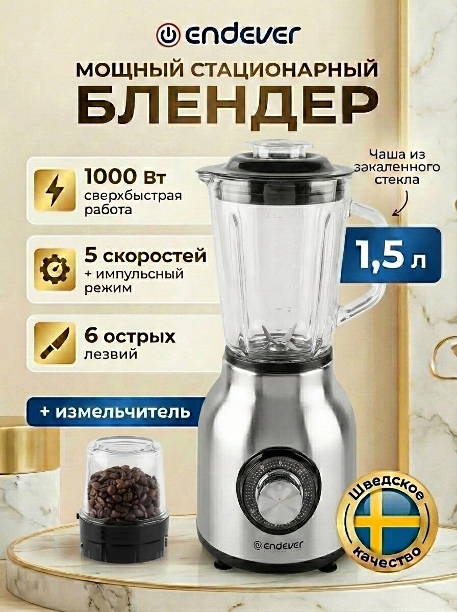Блендер стационарный с насадкой-кофемолкой ENDEVER SIGMA-201 / 1000 Вт