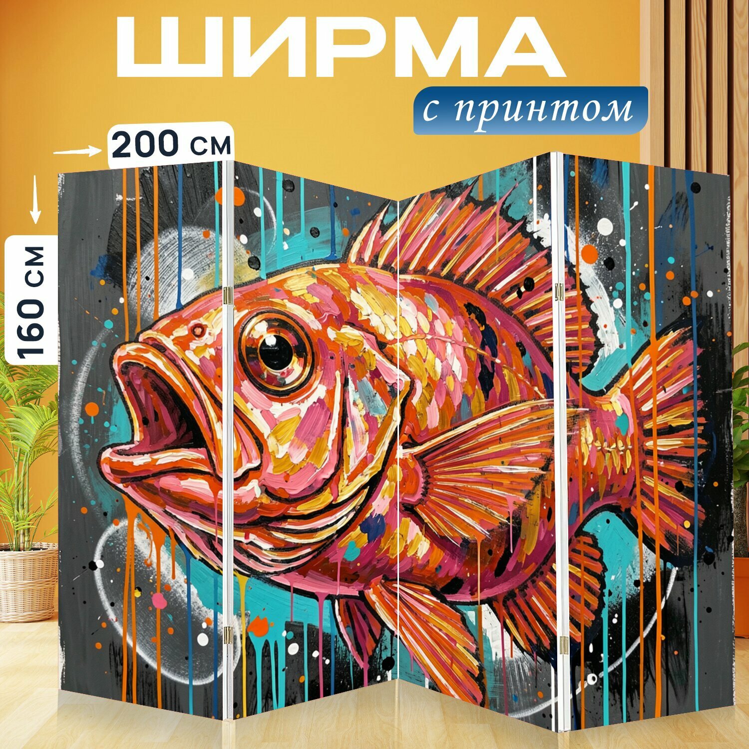 Ширма "Яркая рыба в абстракции. Динамичная морская композиция с крупной разноцветной рыбиной в стиле." перегородка для зонирования комнаты с принтом 200x160 см. на холсте