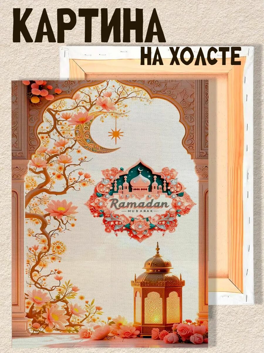 Картина на стену Рамадан, на подрамнике, 1шт, 25х17 размер.