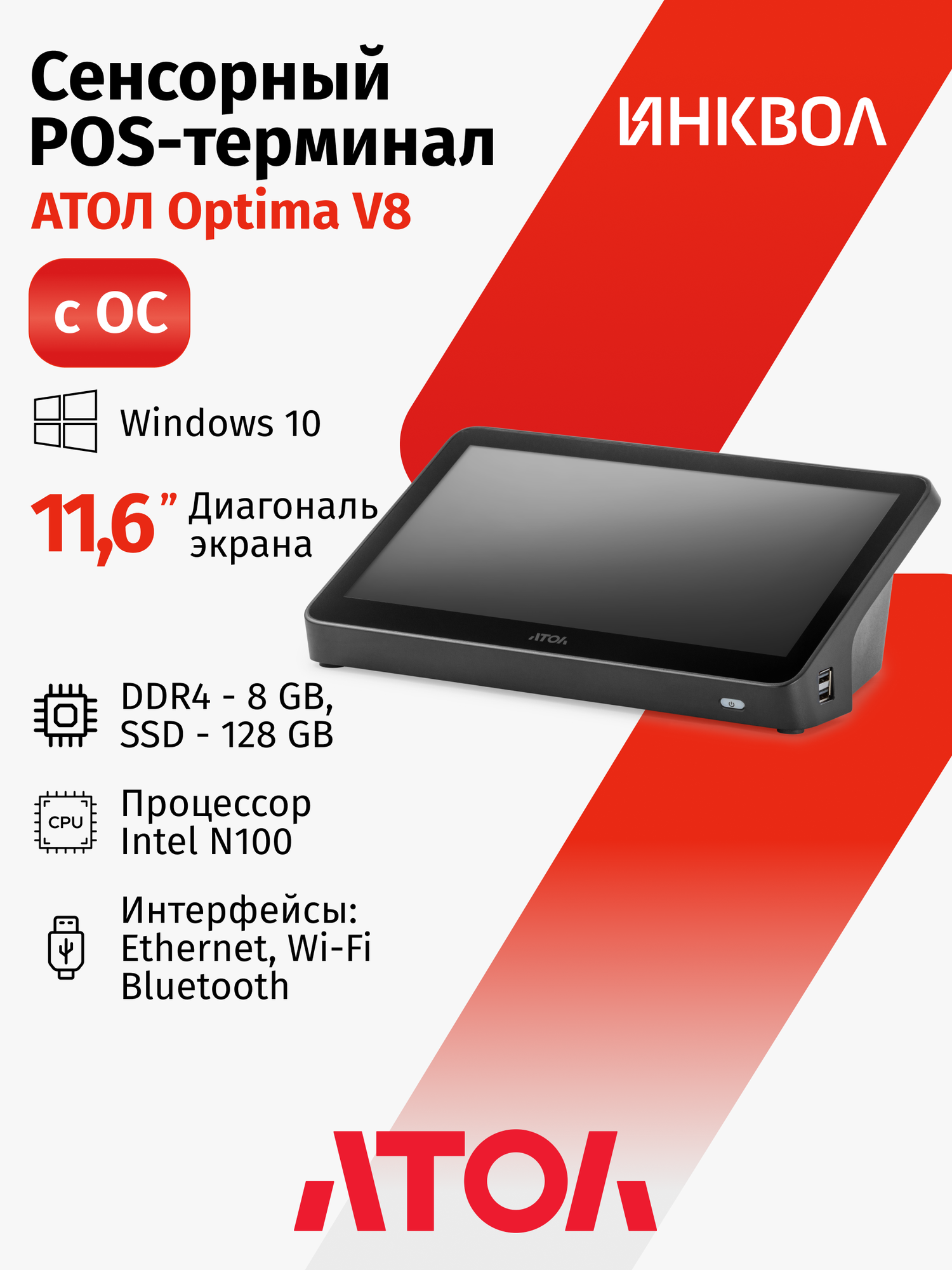 Сенсорный POS-терминал АТОЛ Optima V8 с ОС (11.6", N100, 8 ГБ DDR4, SSD 128 Гб M.2, без АКБ), WiFi.