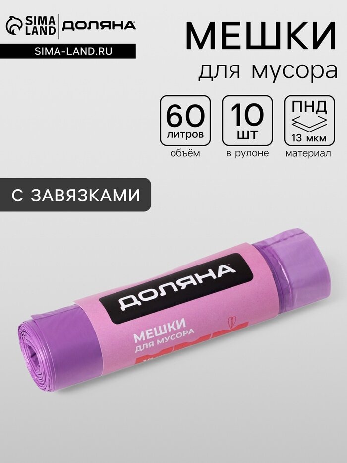 Мешки для мусора с завязками Доляна Overlap, 60 л, 60×64 см, 15 мкм, ПНД, 10 шт, цвет фиолетовый, 2 шт.