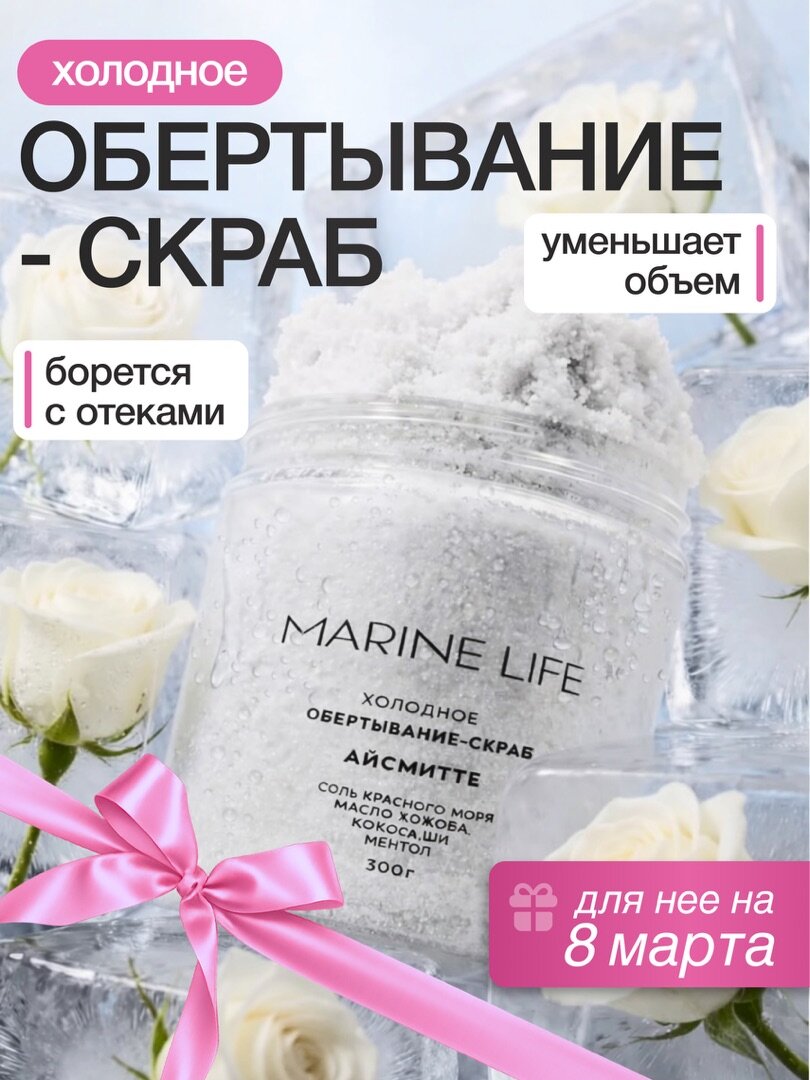 Холодное обёртывание-скраб "Айсмитте" Marine Life, для тела, мятное, лимфодренажное, 380 г