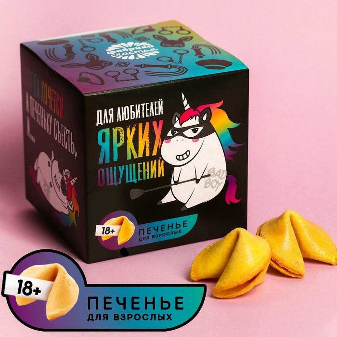 Печенье с заданиями «Для любителей ярких ощущений»: 10 шт. / Подарок / Сладкий подарок