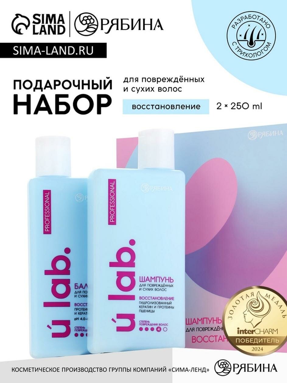 Набор Ulab "Восстановление": шампунь 250 мл + бальзам 250 мл (голуб)