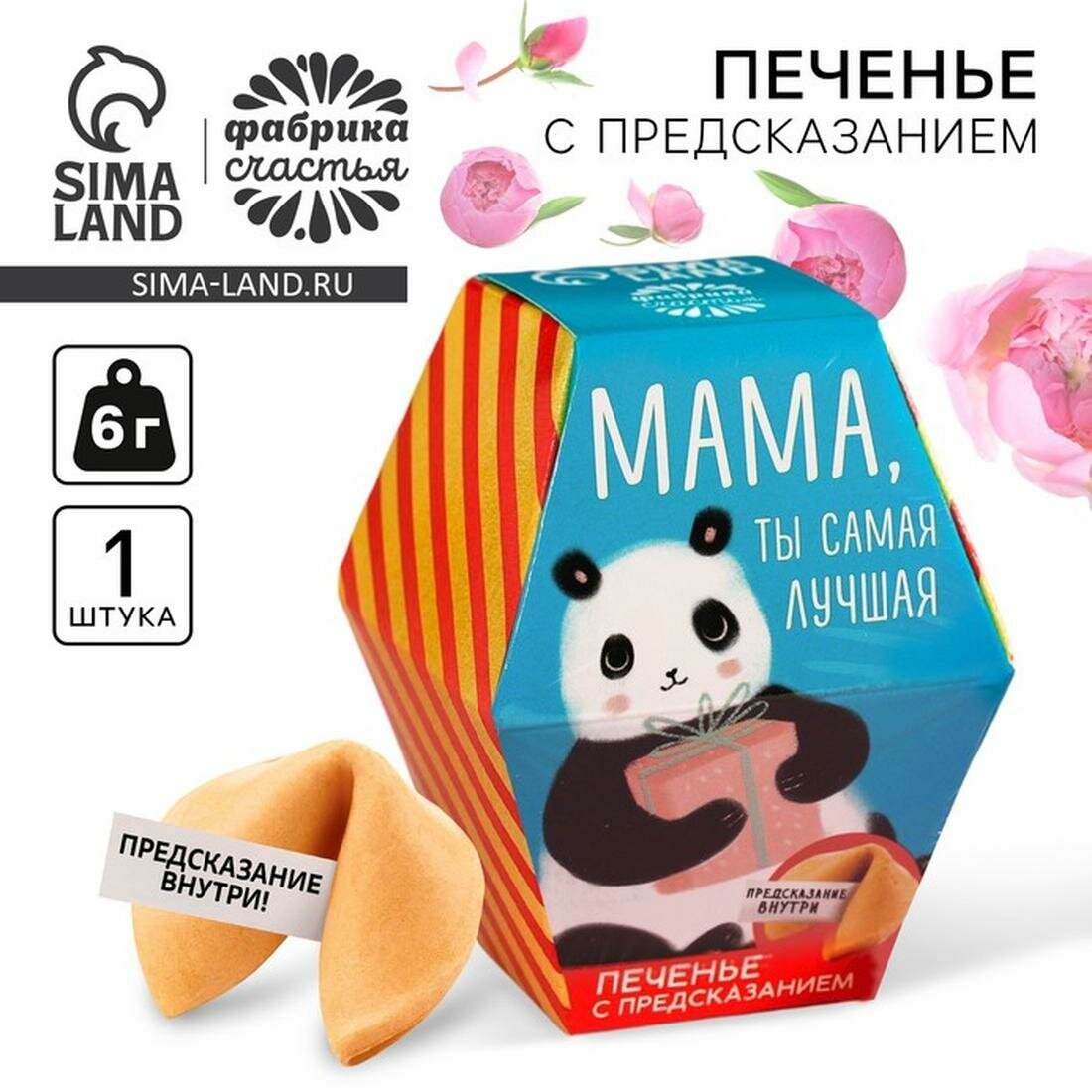 Печенье с предсказанием 1 шт в открытке "Мама, ты сама лучшая" 9310357