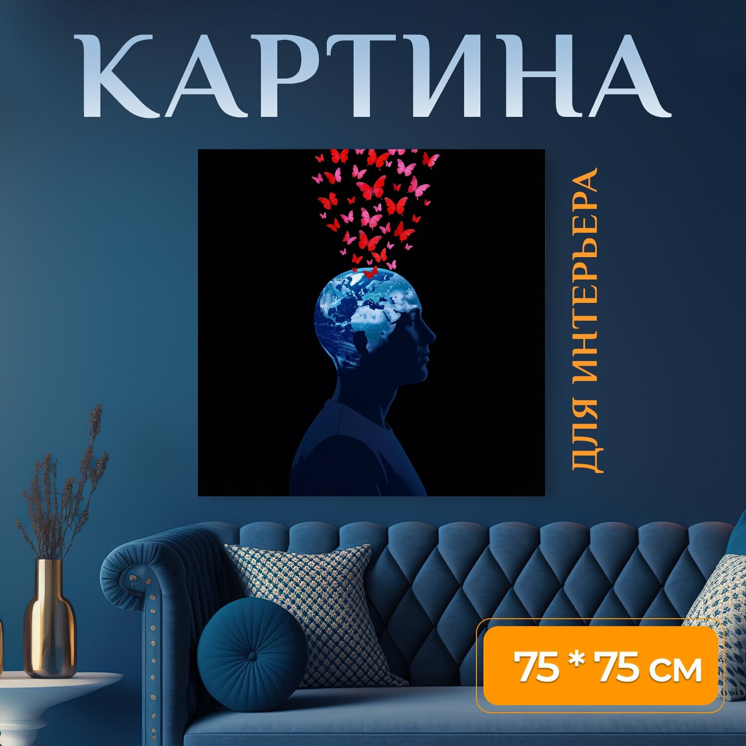Картина на холсте "Силуэт человека с бабочками. Футуристический профиль в синих тонах с изображением Земли вместо головы, над ним парят яркие." на подрамнике 75х75 см. для интерьера