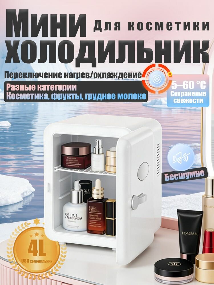 Барный холодильник Мини-холодильник для косметики и напитков, 4 л, термоэлектрический (охлаждение/нагрев), для дома и авто, USB/12V/220V, белый
