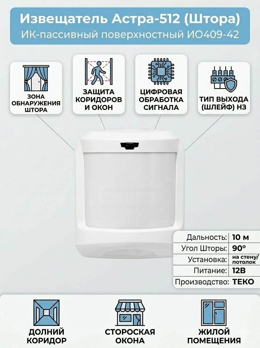 Датчик движения инфракрасный астра 512 ИО409-42 теко