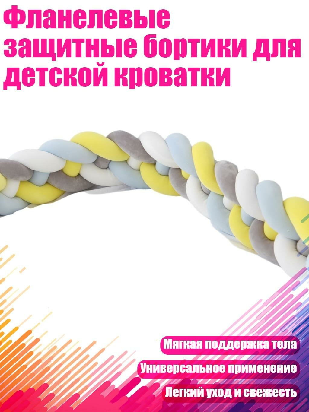 Фланелевые защитные бортики для детской кроватки, 1.5 - B