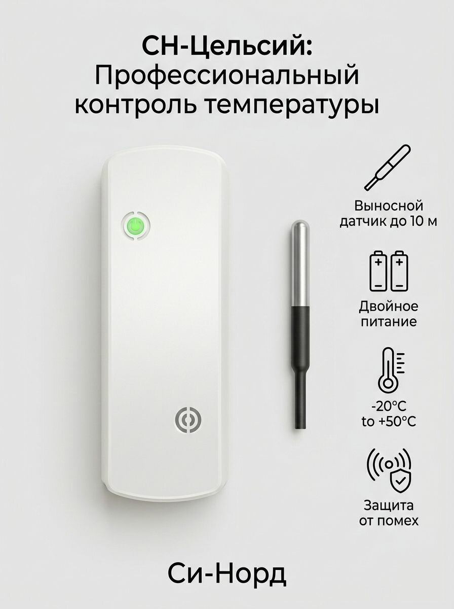 СН-Цельсий датчик температуры Си-Норд