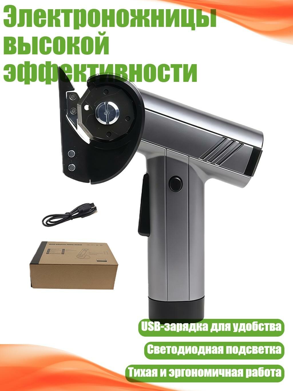 Электроножницы высокой эффективности, Серебро - Картонная упаковка