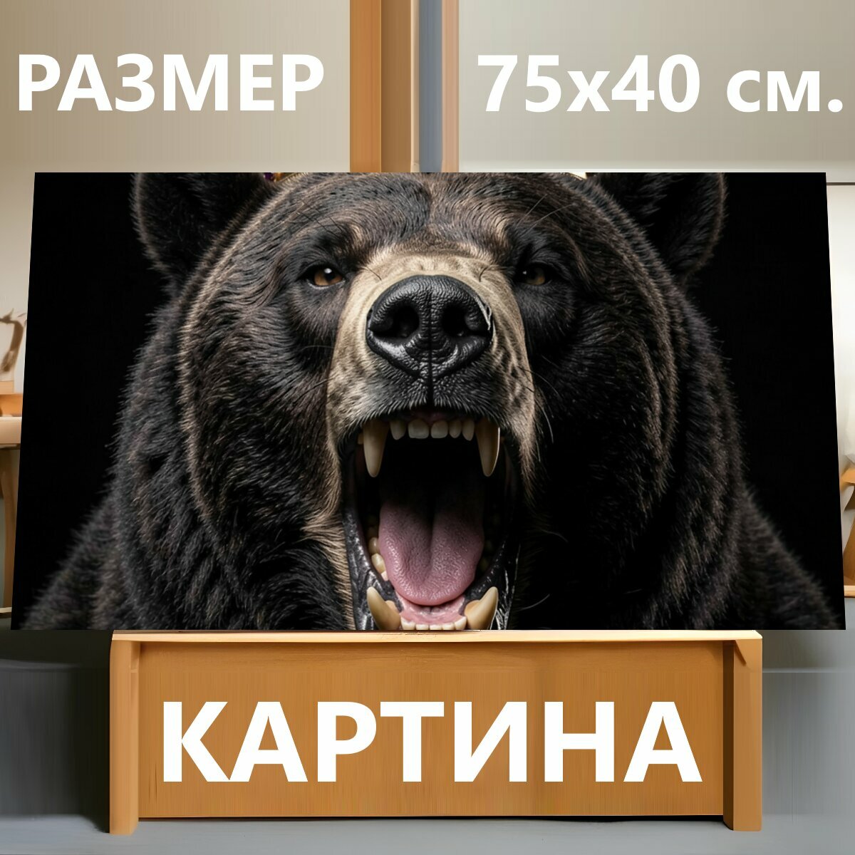 Картина на холсте "Медведь в короне. Реалистичный бурый хищник с открытой пастью в роскошном золотом венце с цветными камнями на черном фоне." на подрамнике 75х40 см. для интерьера