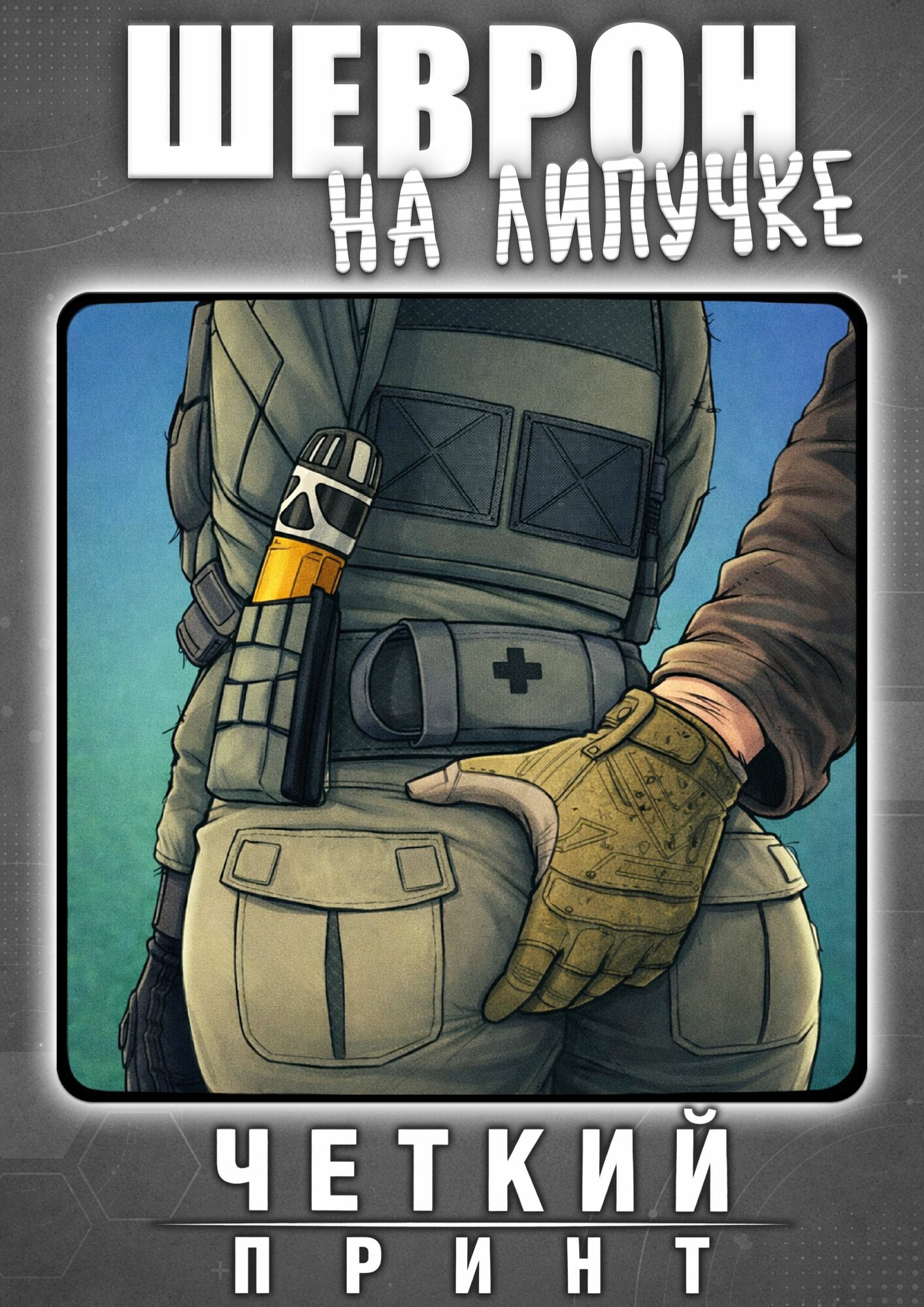 Нашивка, шеврон, патч (patch) на липучке Рука на ягодицах в форме, размер 8,2*8,2 см